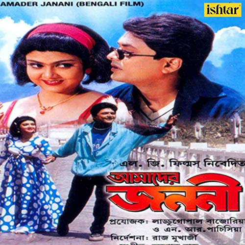 Amazon.com: Amader Janani (Original Motion Picture Soundtrack) : Ashok ...