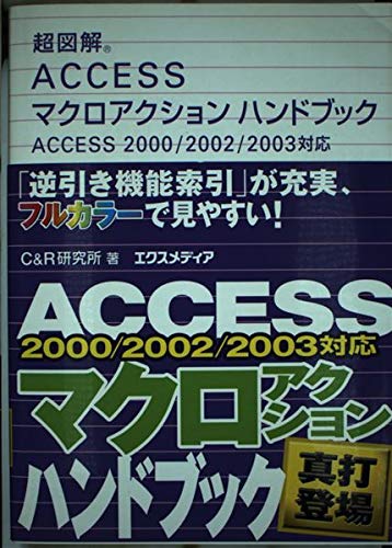 超図解 Accessマクロアクションハンドブック―Access2000/2002/2003対応 (超図解シリーズ) : Amazon.com.mx: Libros