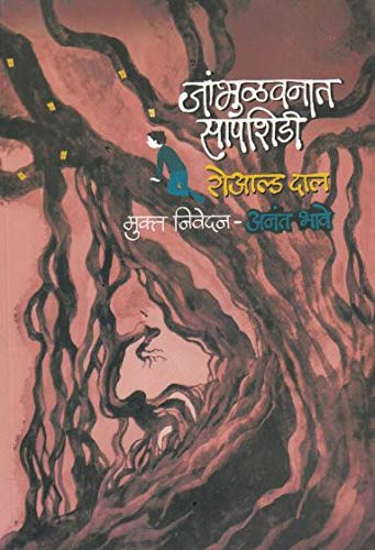 Jambhulvanat Sapshidi : Roald Dahl: Amazon.in: Books