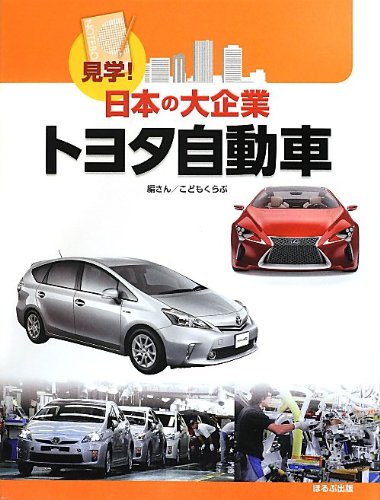 Amazon.com: Toyota jidosha.: 9784593586684: Kodomo Kurabu.: Books