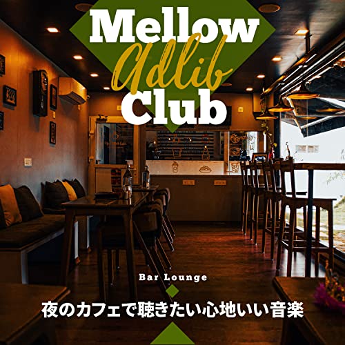 Amazon MusicでMellow Adlib Clubの夜のカフェで聴きたい心地いい音楽を再生する