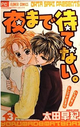 Amazon.com: Yoru Made Matenai 3: 9784091378088: Books