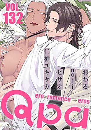 Qpa vol.132 エロカワ [雑誌] | おわる, noji, ヒサオ, 仁神ユキタカ | マンガ雑誌 | Kindleストア | Amazon