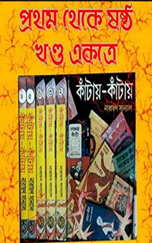 Kantay-Kantay (part 1 to 6) : Narayan Sanyal: Amazon.in: Books