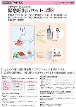 Amazon | ワイヤレス 緊急呼出しセット EC-2P(KE)(RXF-60K) ペンダント型・携帯型受信機セット TAKEX | 受信機・レシーバー