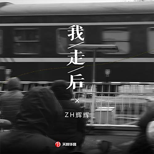 我走后 de ZH辉辉 en Amazon Music Unlimited