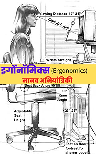 Ergonomics in Hindi: (मानव अभियांत्रिकी ) (Hindi Edition) eBook ...