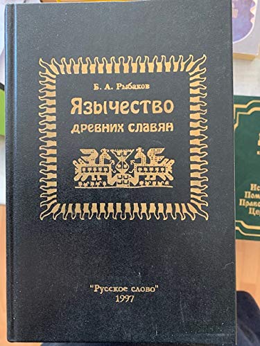 Amazon.com: IAzychestvo drevnikh slavian: 9785723302068: Boris Rybakov ...