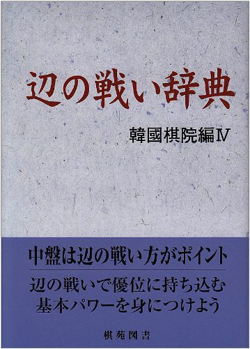 Amazon.com: Fight Dictionary of side - Korea Baduk Association hen (Go ...