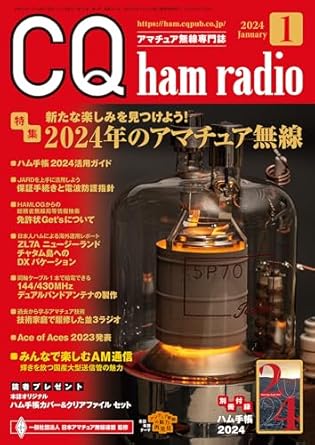 CQ ham radio 2024年 1月号 | CQ ham radio編集部 |本 | 通販 | Amazon