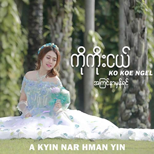 Amazon.com: A Kyin Nar Hman Yin : Ko Koe Ngel: Digital Music