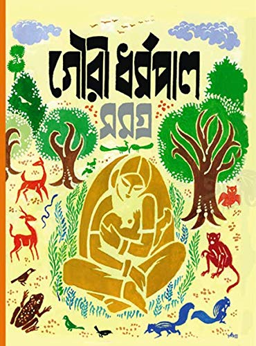 Gouri Dharmapal Rachanasamagra(VOL-1) : Bani Basu, Rohini Dharmapal ...