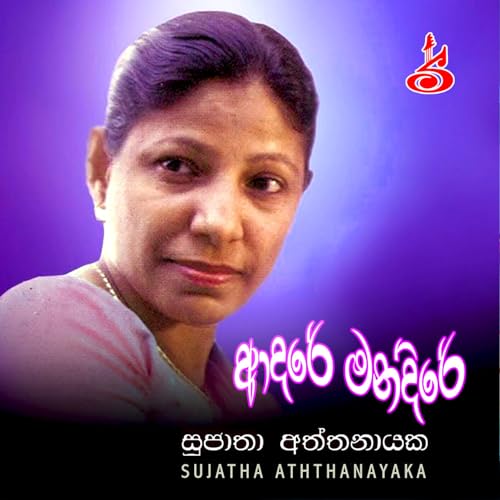 Amazon Music - Sujatha AththanayakaのAdare mandire - Amazon.co.jp