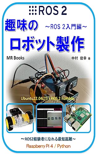 Amazon.co.jp: 趣味のロボット製作 ROS 2入門編 eBook : 中村 俊幸: 本