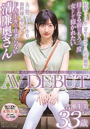 Amazon.co.jp: 旦那への想いとともに揺られること片道4時間の不倫旅 古瀬朱美 33歳 AV DEBUT [DVD] : 古瀬朱美, 夕刊: PCソフト