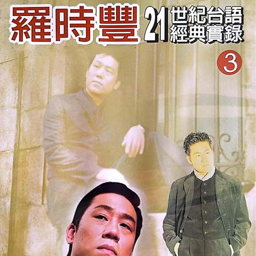 Amazon MusicでDaniel Loの罗时丰21世纪台语经典实录 Vol.3を再生する