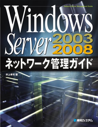 Windows Server2003/2008ネットワーク管理ガイド | 井上 孝司 |本 | 通販 | Amazon