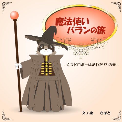 mahoutukai baran no tabi 001 (Japanese Edition) eBook : sabato: Amazon ...