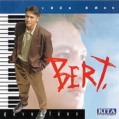 Amazon MusicでBERT กิติกรのผู้ชายไม่ธรรมดาを再生する