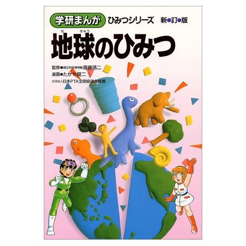 Secrets of the Earth (Gakken manga secret series) ISBN: 4051062643 ...