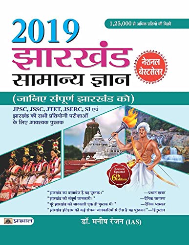 JHARKHAND SAMANYA GYAN (Important Books on JPSC (Jharkhand) Exam 2021 ...