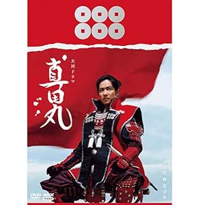 Amazon.com: Taiga Drama Sanadamaru Complete Edition First Collection DVD Box : 堺雅人: Movies & TV