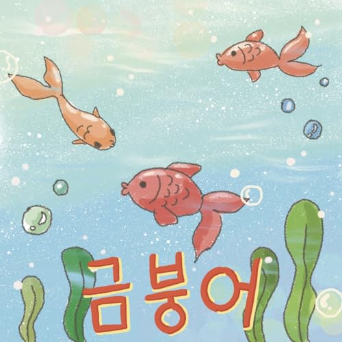 Amazon MusicでLim Jin Ouk feat. Kim seo young Of Narinの금붕어を再生する