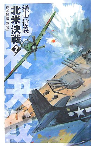 Amazon.com: The North American battle - battle cruiser "Asama" (C ...