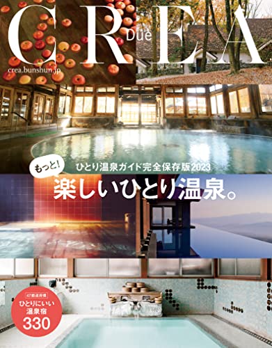 Amazon.co.jp: CREA Due もっと楽しいひとり温泉（ひとり温泉ガイド完全保存版2023） (文春e-book) eBook ...