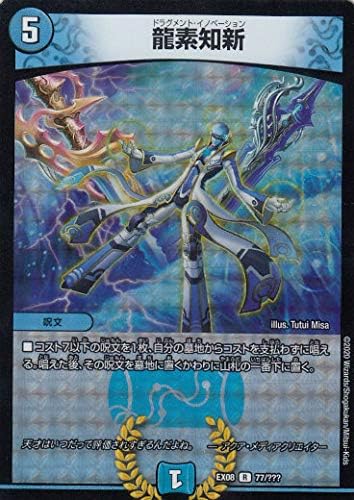 Amazon.co.jp: デュエルマスターズ DMEX08 77/??? 龍素知新 (R レア)謎のブラックボックスパック (DMEX-08) : おもちゃ