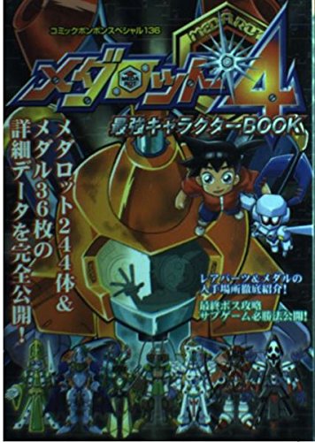 Amazon.com: Medarot 4 strongest character BOOK (comic bonbon Special ...
