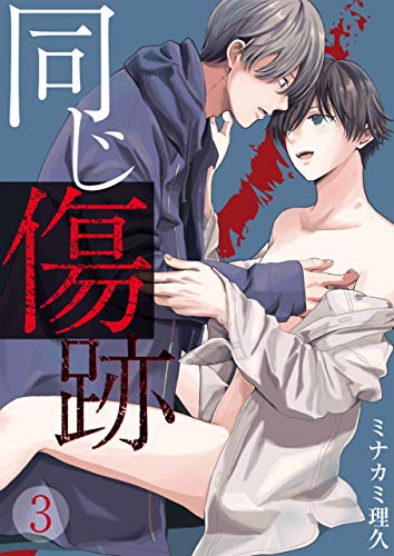 Amazon.co.jp: 同じ傷跡【単話】 3 (DeNIMO) 電子書籍: ミナカミ理久: Kindleストア