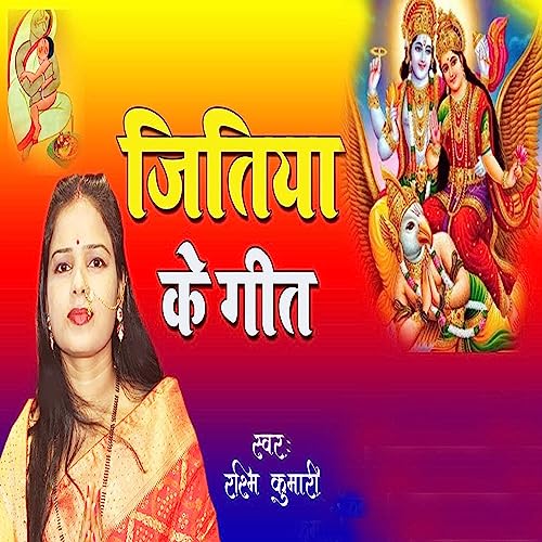 Amazon.co.jp: Jeetiya Ke Geet : Rashmi Kumari: Digital Music