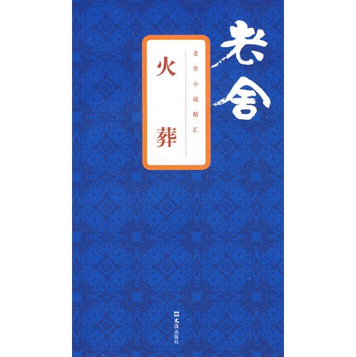 Amazon.com: Cremation: 9787807414612: LAO SHE: Books