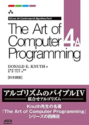 The Art of Computer Programming Volume 4A Combinatorial Algorithms Part1 日本語版 (アスキードワンゴ ...