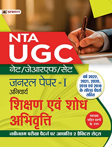 UGC NET/JRF/SET General Paper-I (Anivarya) Shikshan Evam Shodh Abhivritti (Teaching and Research ...