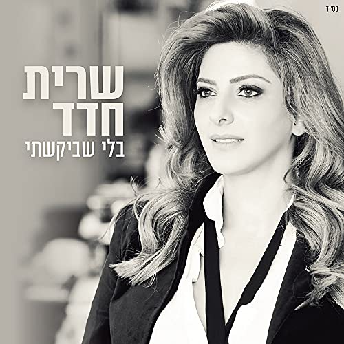 Écouter בלי שביקשתי par Sarit Hadad sur Amazon Music Unlimited