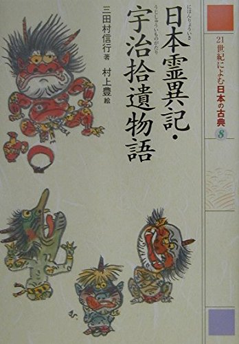 Amazon.com: Nihon reiiki ; Uji shuÌ„i monogatari: 9784591067727 ...