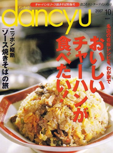 dancyu (ダンチュウ) 2007年 10月号 [雑誌] |本 | 通販 | Amazon