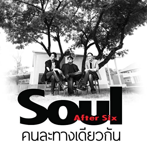 Amazon MusicでSoul After Sixのคนละทางเดียวกันを再生する