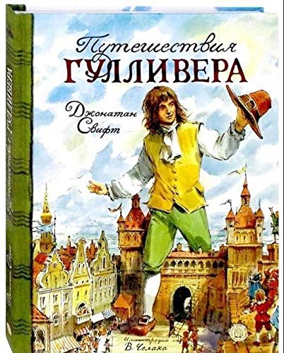 Puteshestvija Gullivera : Amazon.co.uk: Books