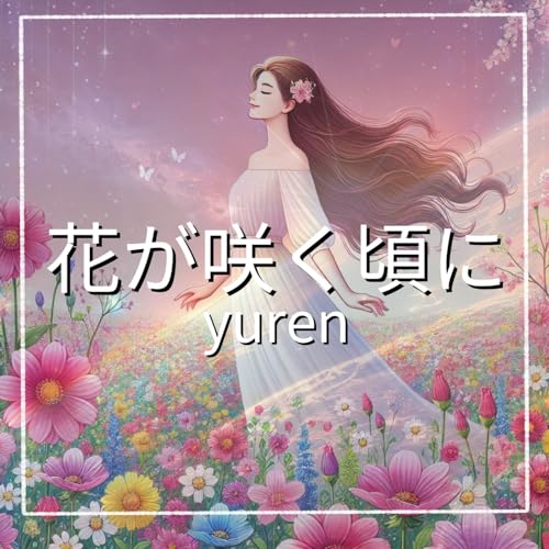 Amazon Music - yurenの花が咲く頃に - Amazon.co.jp