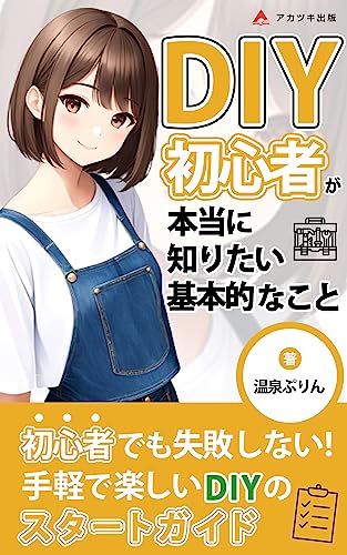 Amazon.co.jp: DIY初心者が本当に知りたい基本的なこと: 電動工具が無くてもDIYは簡単にできる！正しい道具の選び方と使い方を伝授！ (アカツキ出版) eBook : 温泉ぷりん ...