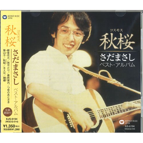 Amazon.co.jp: さだまさし ベスト EJS-6194 : さだまさし: 家電＆カメラ