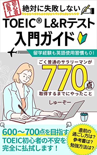 Amazon.co.jp: TOEIC初心者必見！：絶対に失敗しないTOEIC®L＆Rテスト入門ガイド: 留学経験、英語使用習慣無し、ごく普通のサラリーマンが770点取得するまでにやったこと ...
