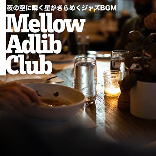 Amazon MusicでMellow Adlib Clubの夜の空に瞬く星がきらめくジャズBGMを再生する