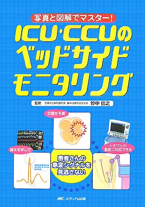 ICU CCU no beddosaido monitaringu : Shashin to zukai de masuta?? | Amazon.com.br