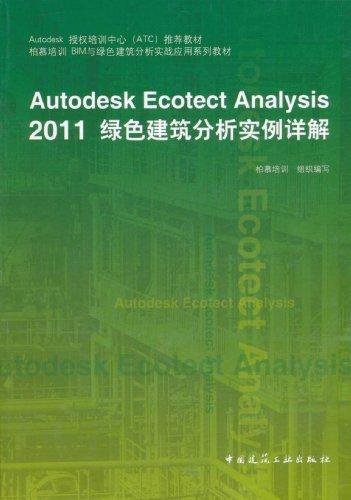 Amazon.co.jp: Autodesk Ecotect Analysis 2011绿色建筑分析实例详解 : 本