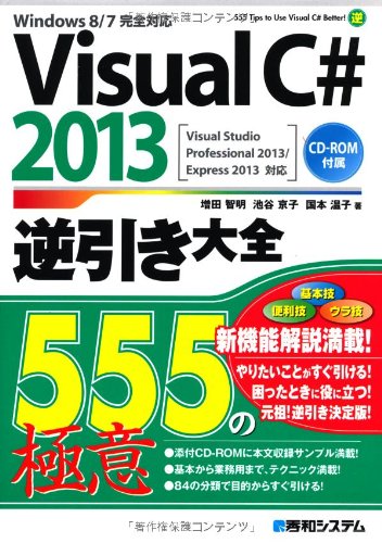 VisualC#2013逆引き大全555の極意 | 増田 智明 |本 | 通販 | Amazon