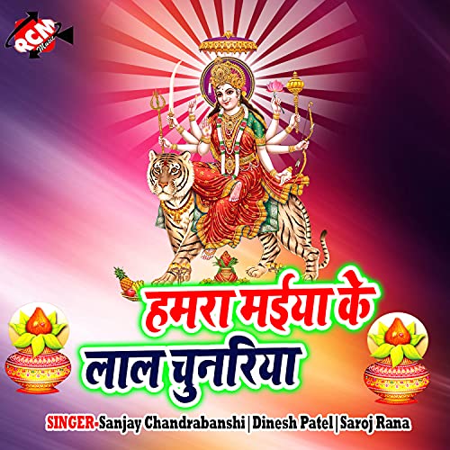 Amazon.co.jp: Hamar Maiya Ke Lal Chunariya : Sanjay Chandrabanshi ...